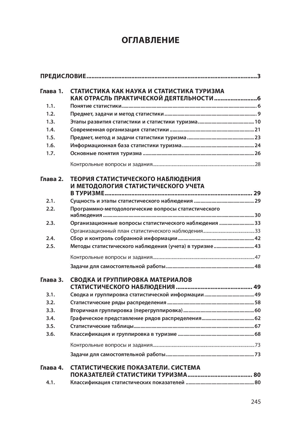 Статистика туризма: Уч. пос. Панова А. В. СПО — фото 1