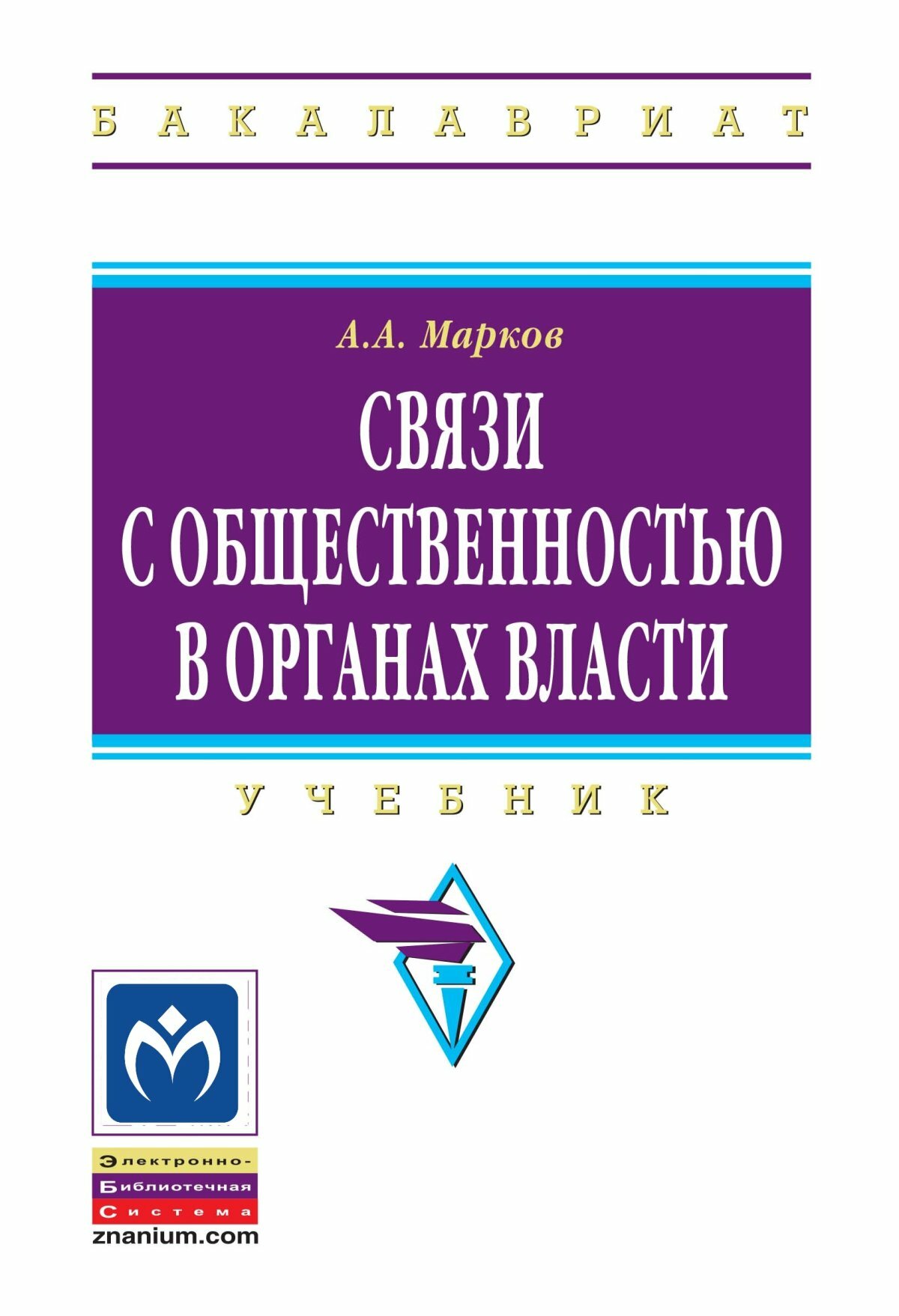 Связи с общественностью в органах власти: Учебное пособие. Марков А. А. Высшее образование. 2026г, 190с.