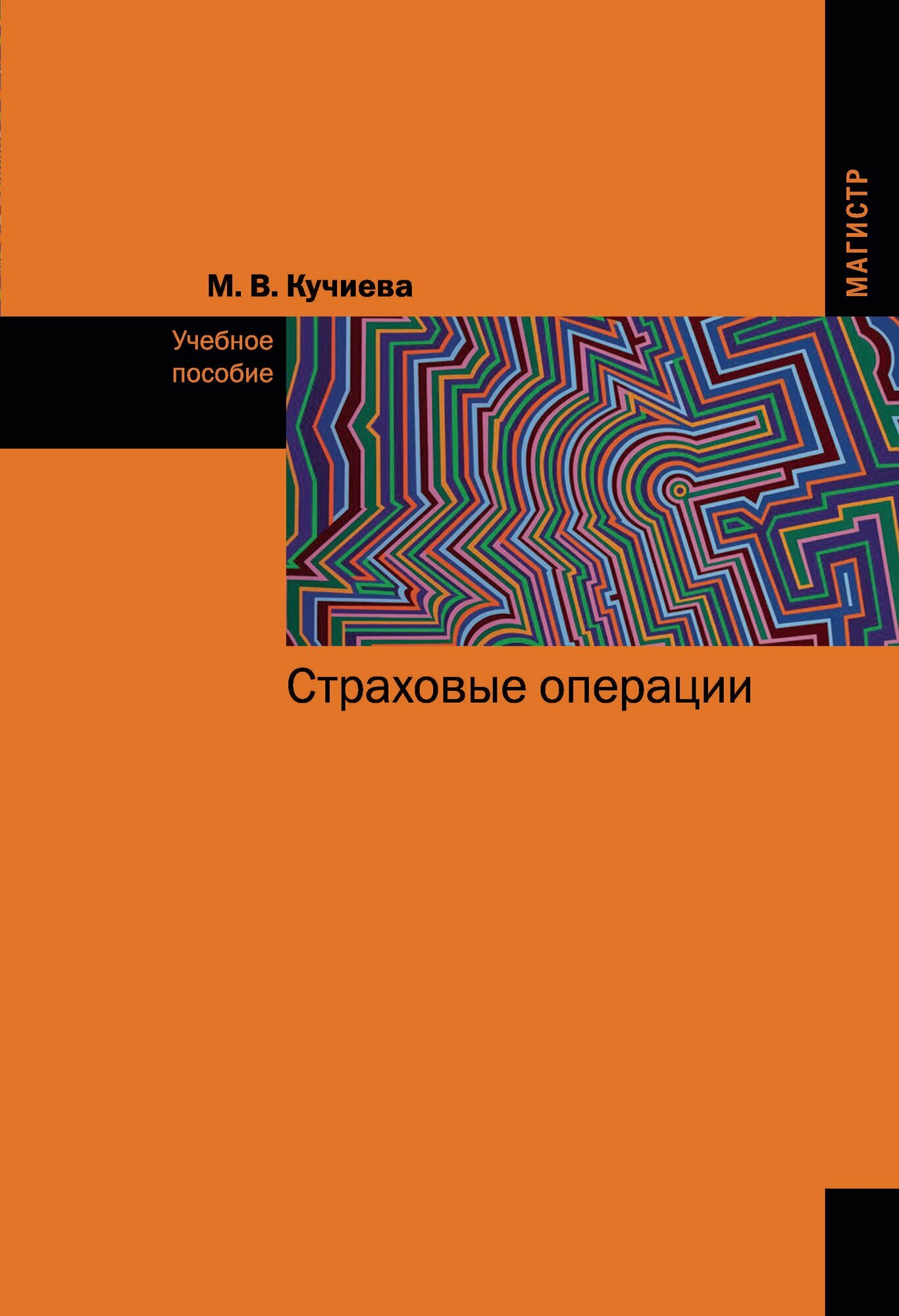 Страховые операции: Уч. пос./Кучиева М. В.-М: НИЦ ИНФРА-М,2026.-88 с.(О)