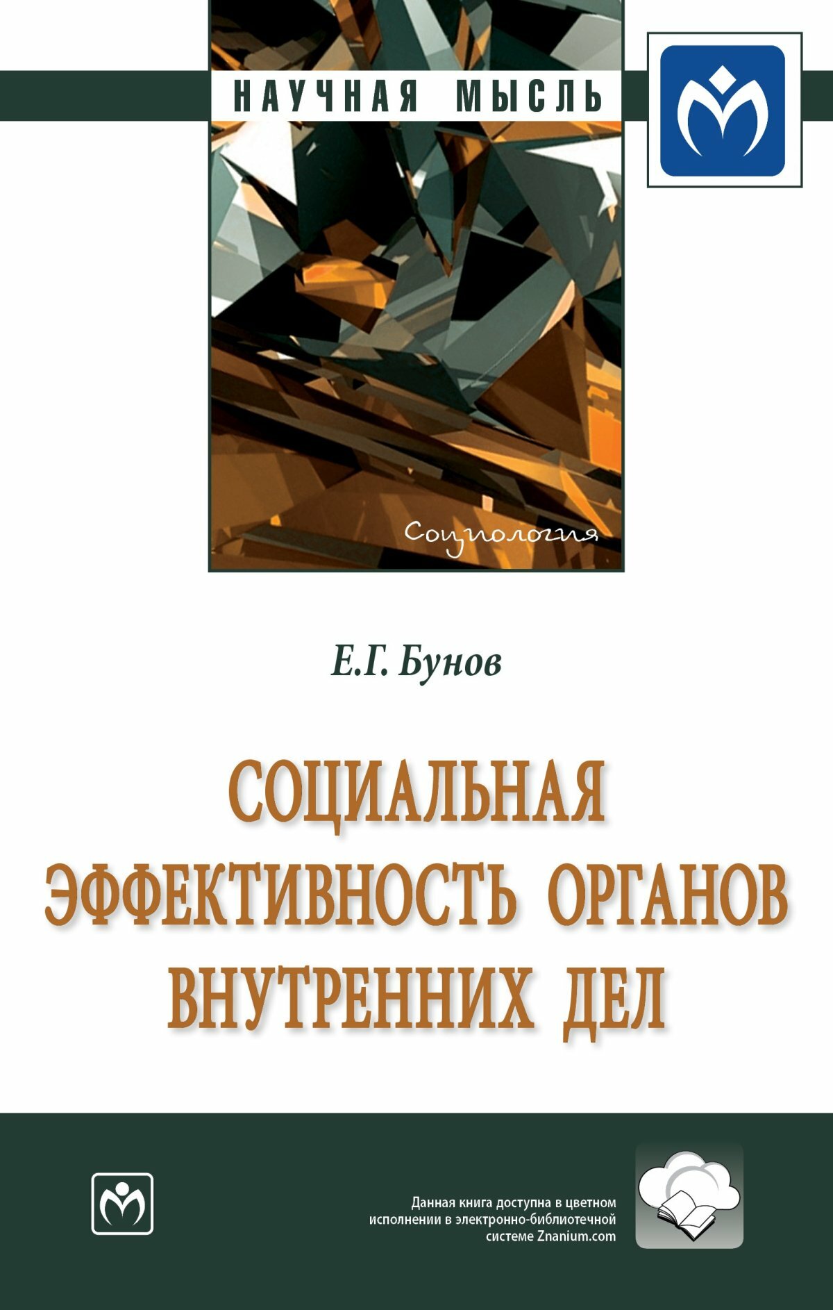 Социальная эффективность органов внутренних дел. Монография. Бунов Е. Г. 2022г, 183с.