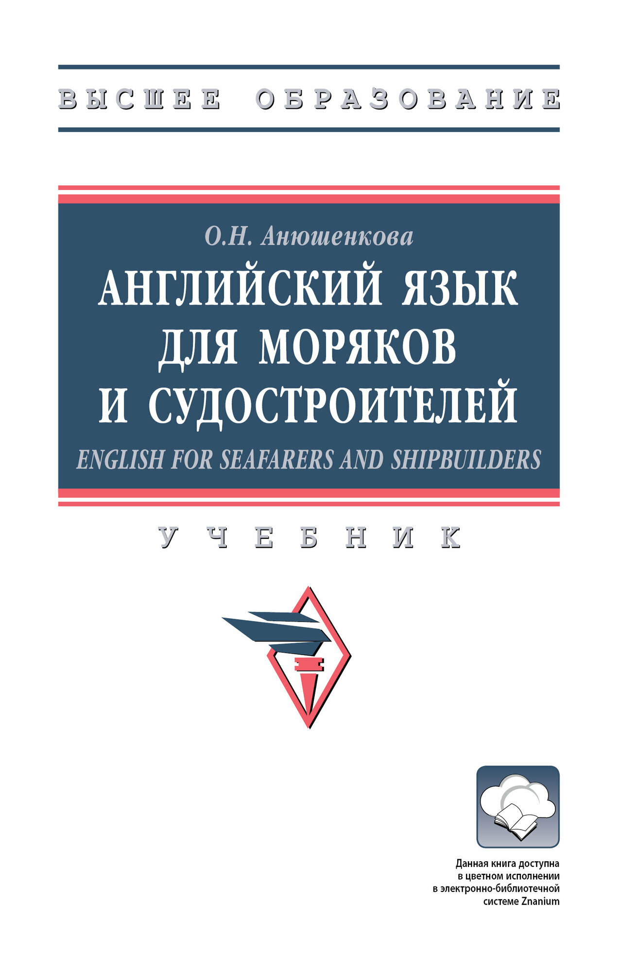 Английский язык для моряков и судостроителей = English for Seafarers and Shipbuilders. Анюшенкова О. Н. Учебник. Высшее образование. 2026г, 782с.