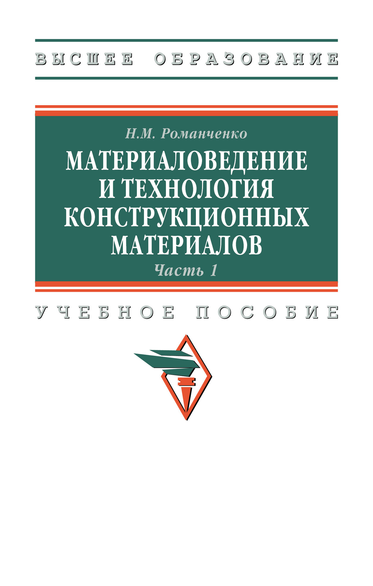 Материаловедение и технология конструкционных материалов. Часть 1: Учебное пособие. Романченко Н. М. 2024г, 309с.