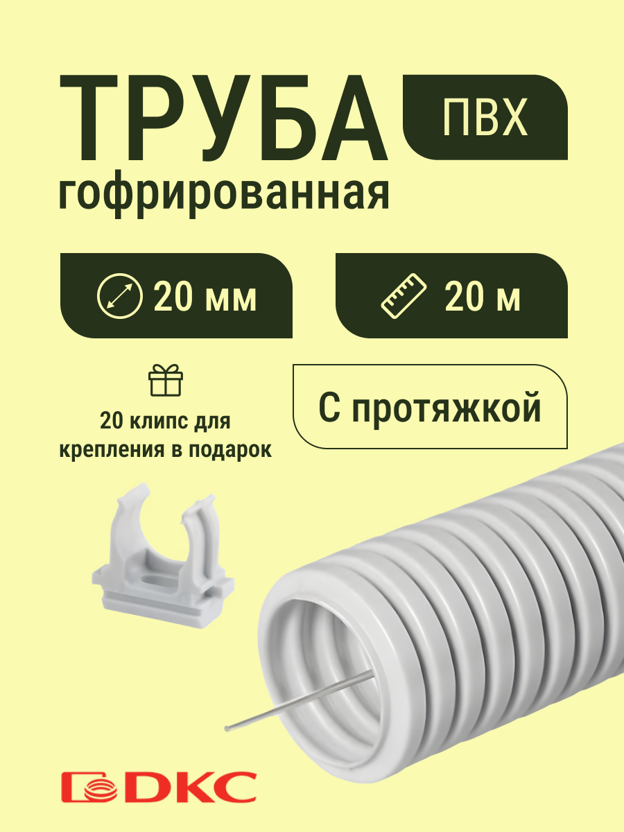 Гофра для кабеля ПВХ D20 мм легкая с протяжкой серая 20 м DKC Premium + в подарок 20 клипс для крепления