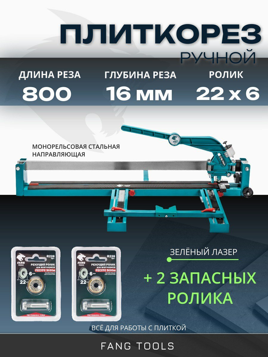 Плиткорез ручной 800 мм + 2 ролика для керамогранита и плитки FANG TOOLS