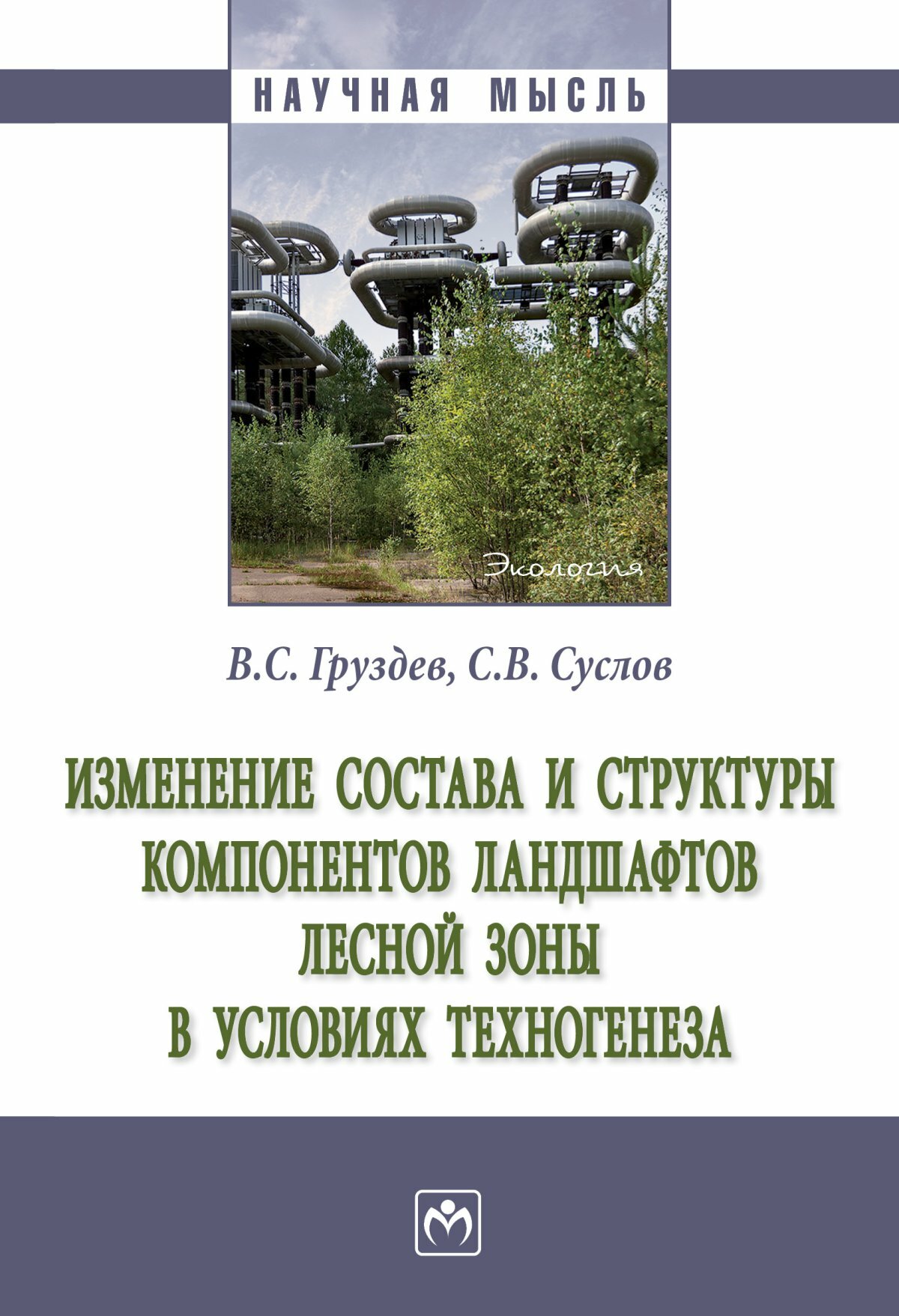Изменение состава и структуры компонентов ландшафтов лесной зоны в условиях техногенеза: Монография.-М: НИЦ ИНФРА-М,2023