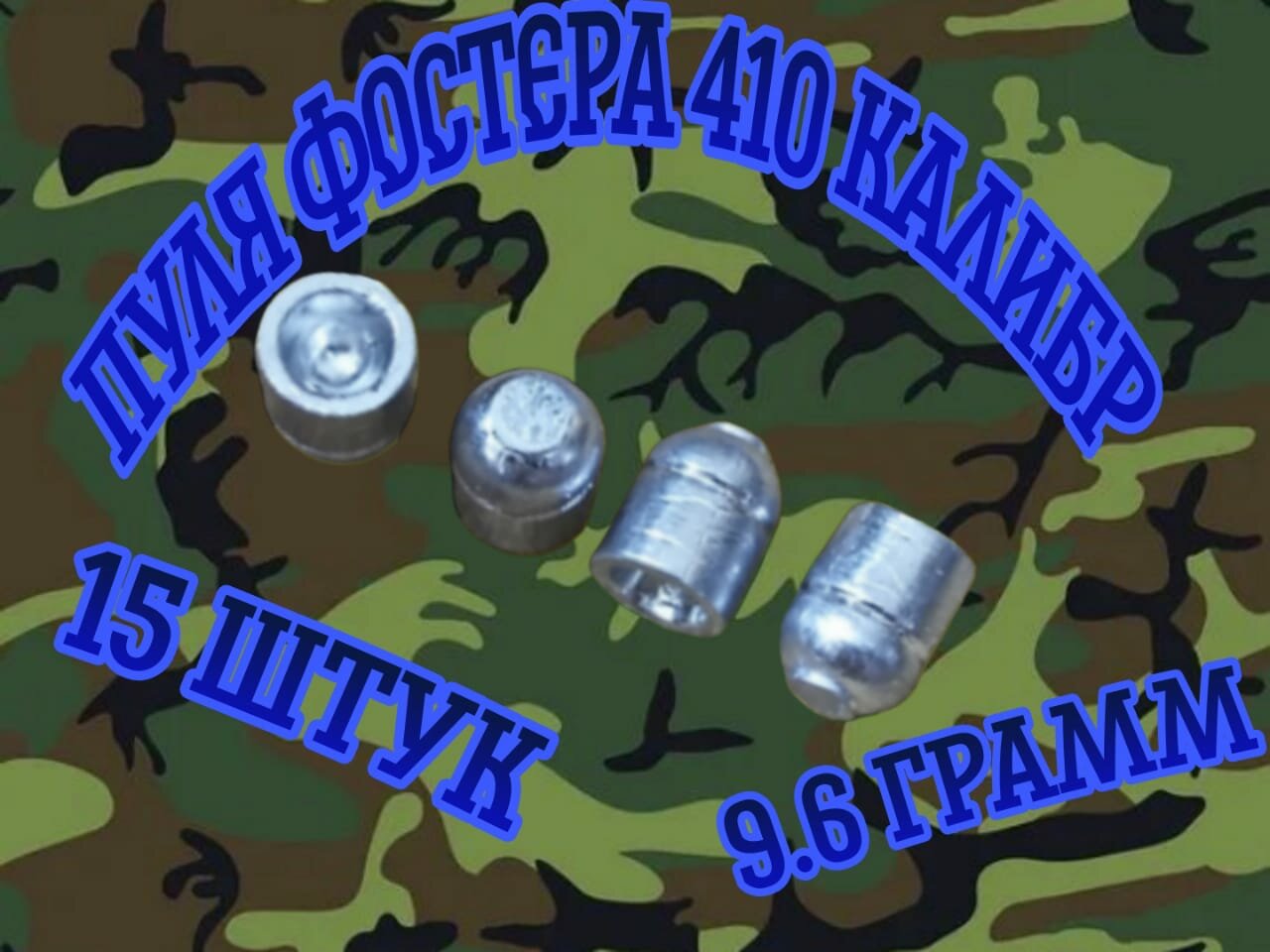 Пуля Фостера 410 калибр 15 штук 9,6 грамм Набор для релоадинга