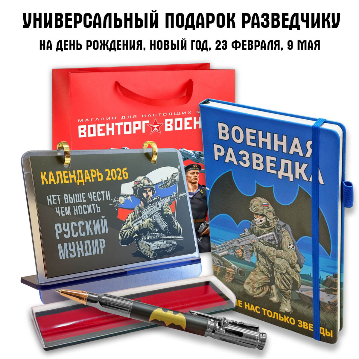 Универсальный подарочный набор разведчику "Военная разведка" с календарем на 2026 год