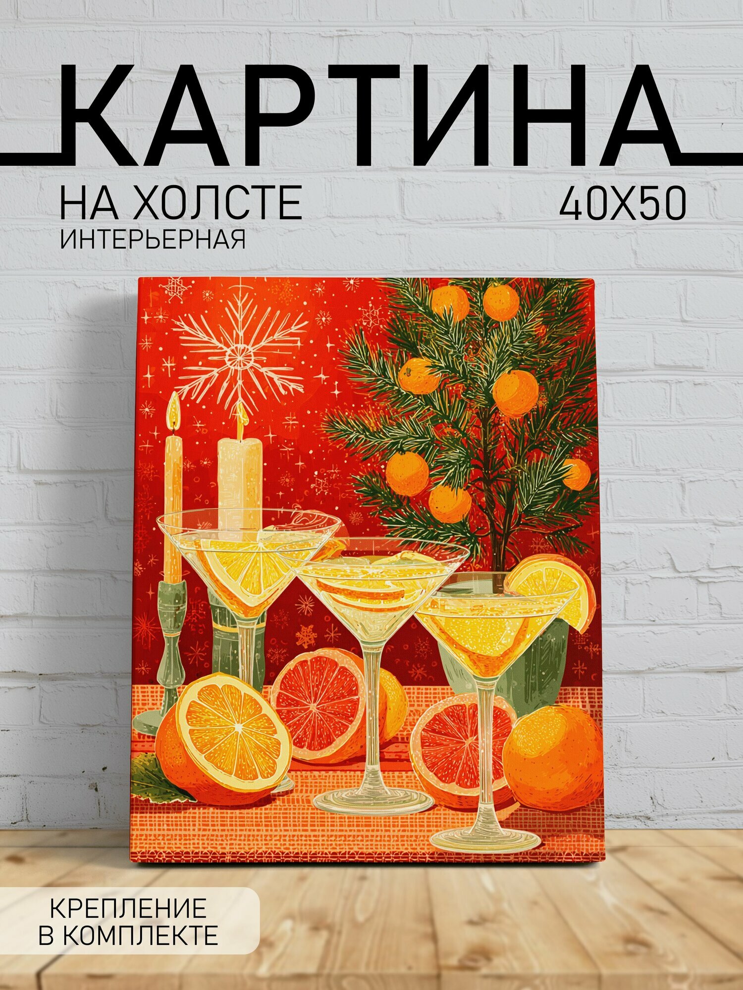 Картина на стену для интерьера на холсте с подрамником "Новый год. Коктейль. Мандарины", 40х50 см