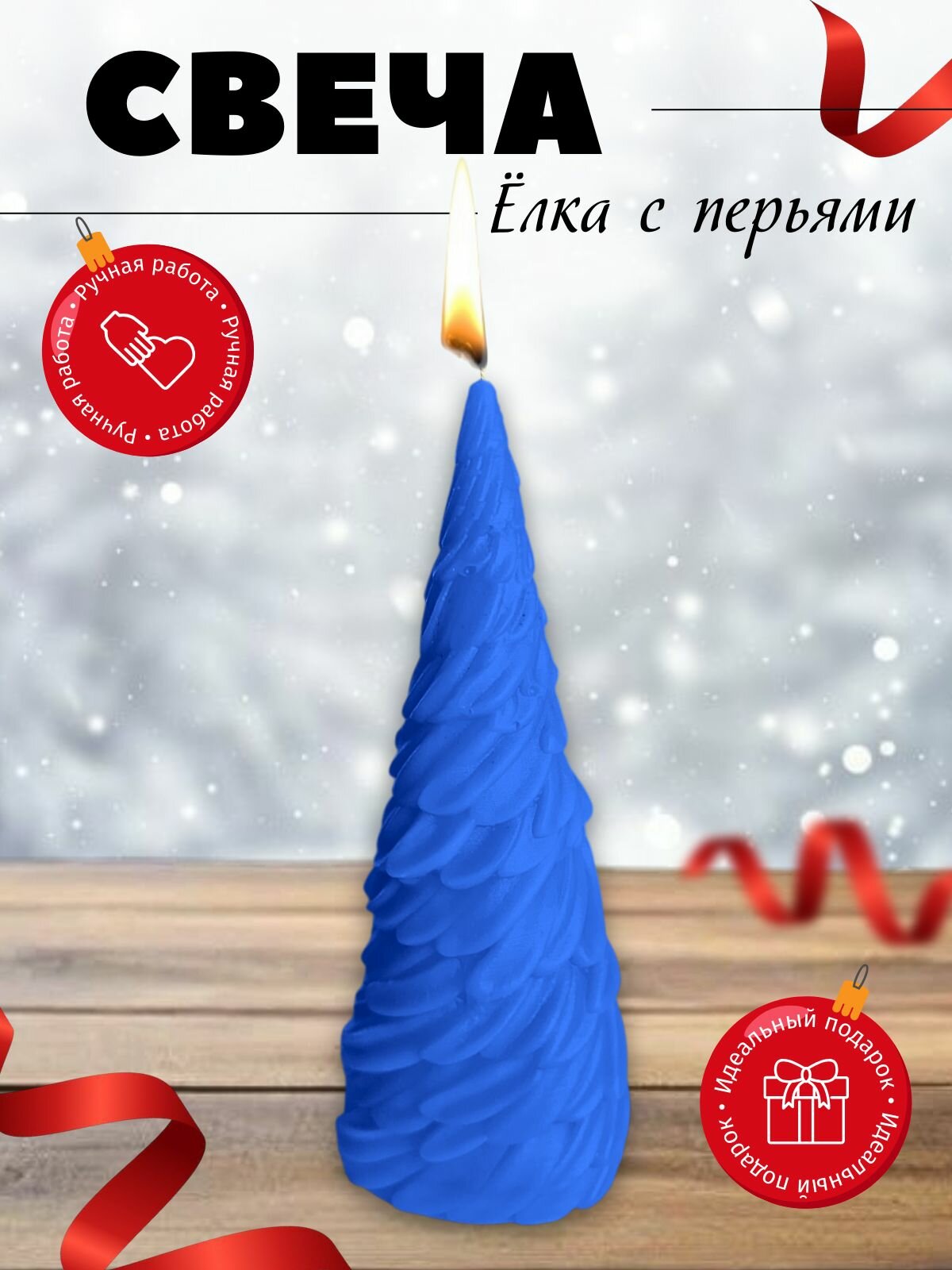 Свеча "Елка с перьями"
