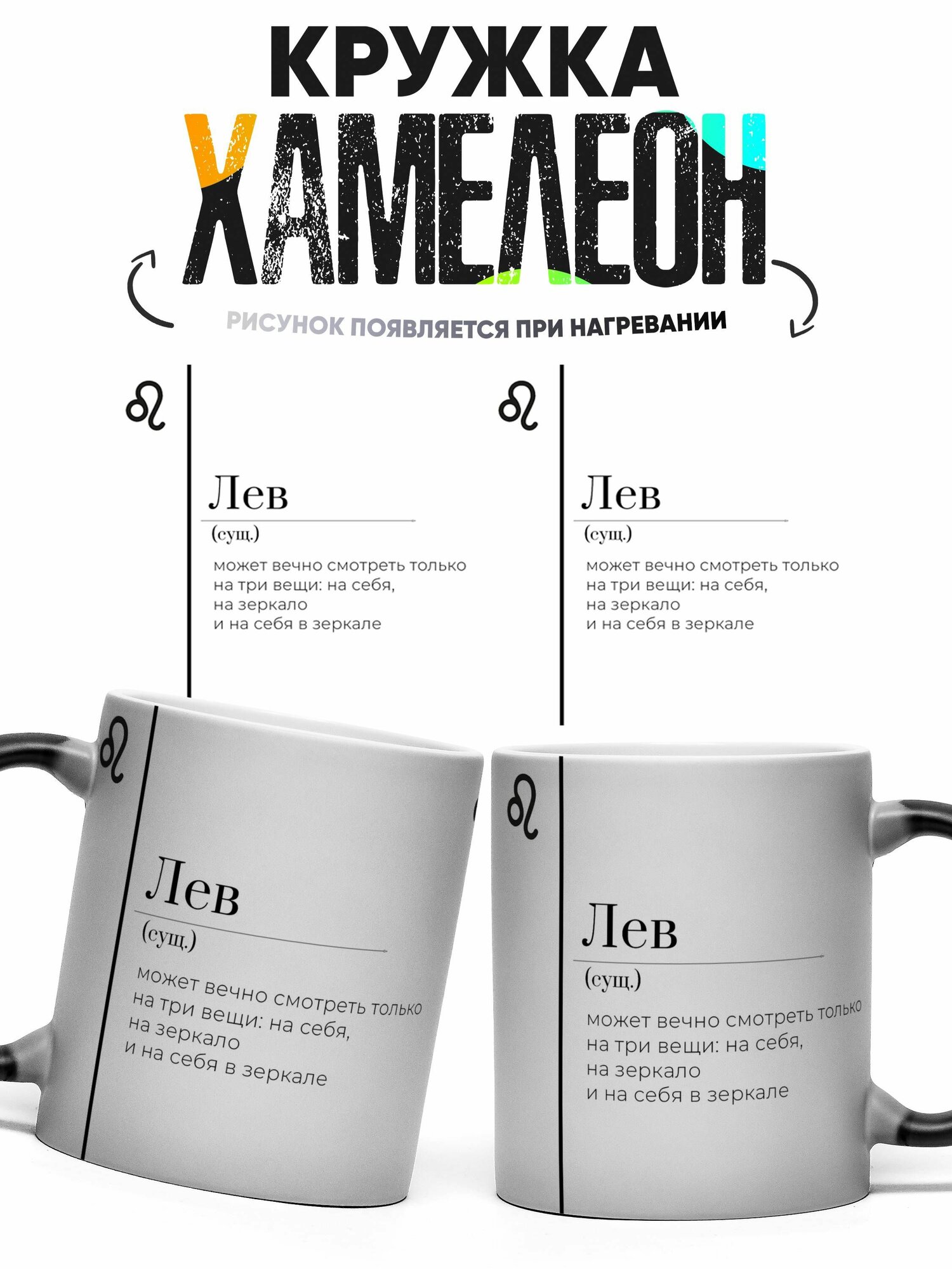 Кружка Хамелеон (сущ) Знак зодиака Лев 330 мл