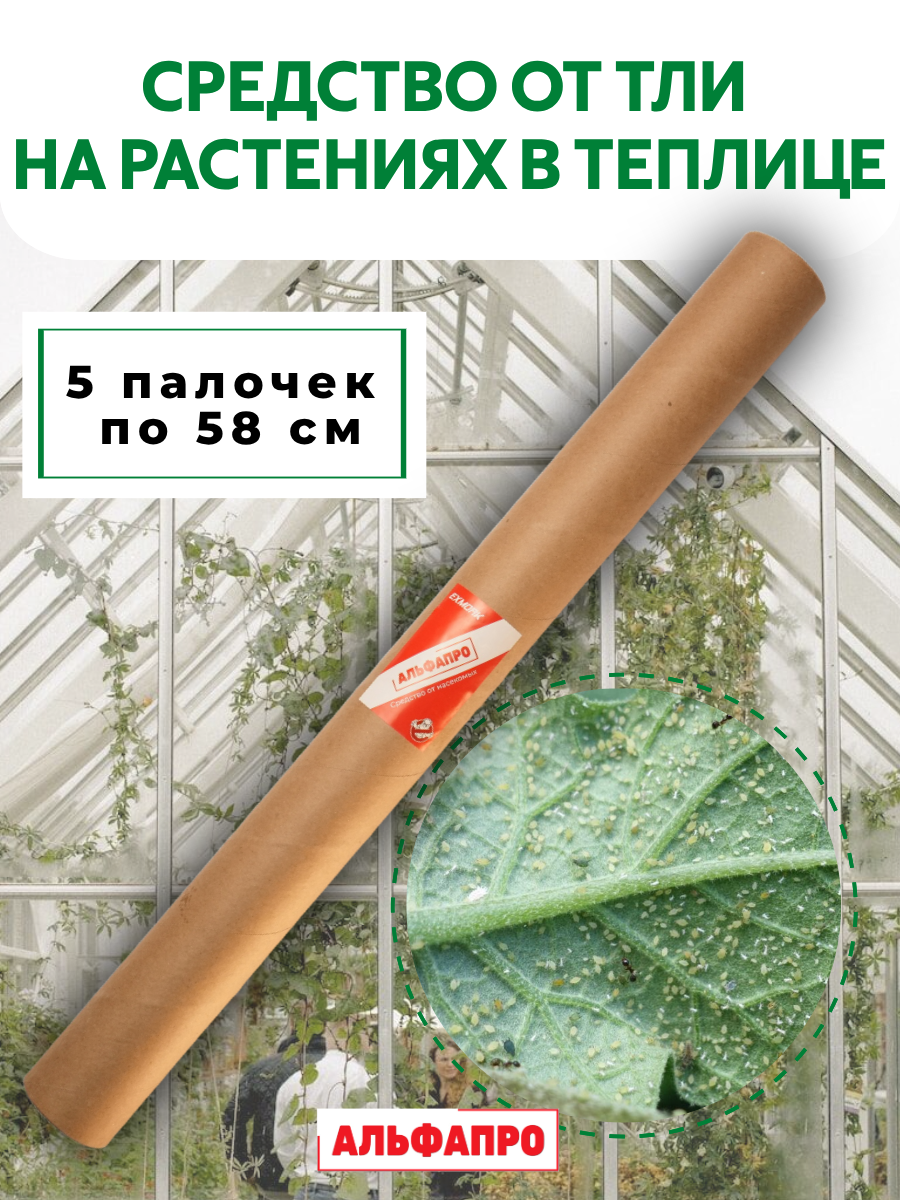 Репеллент от тли в теплице 5 палочек по 58 см, палочки с натуральным составом