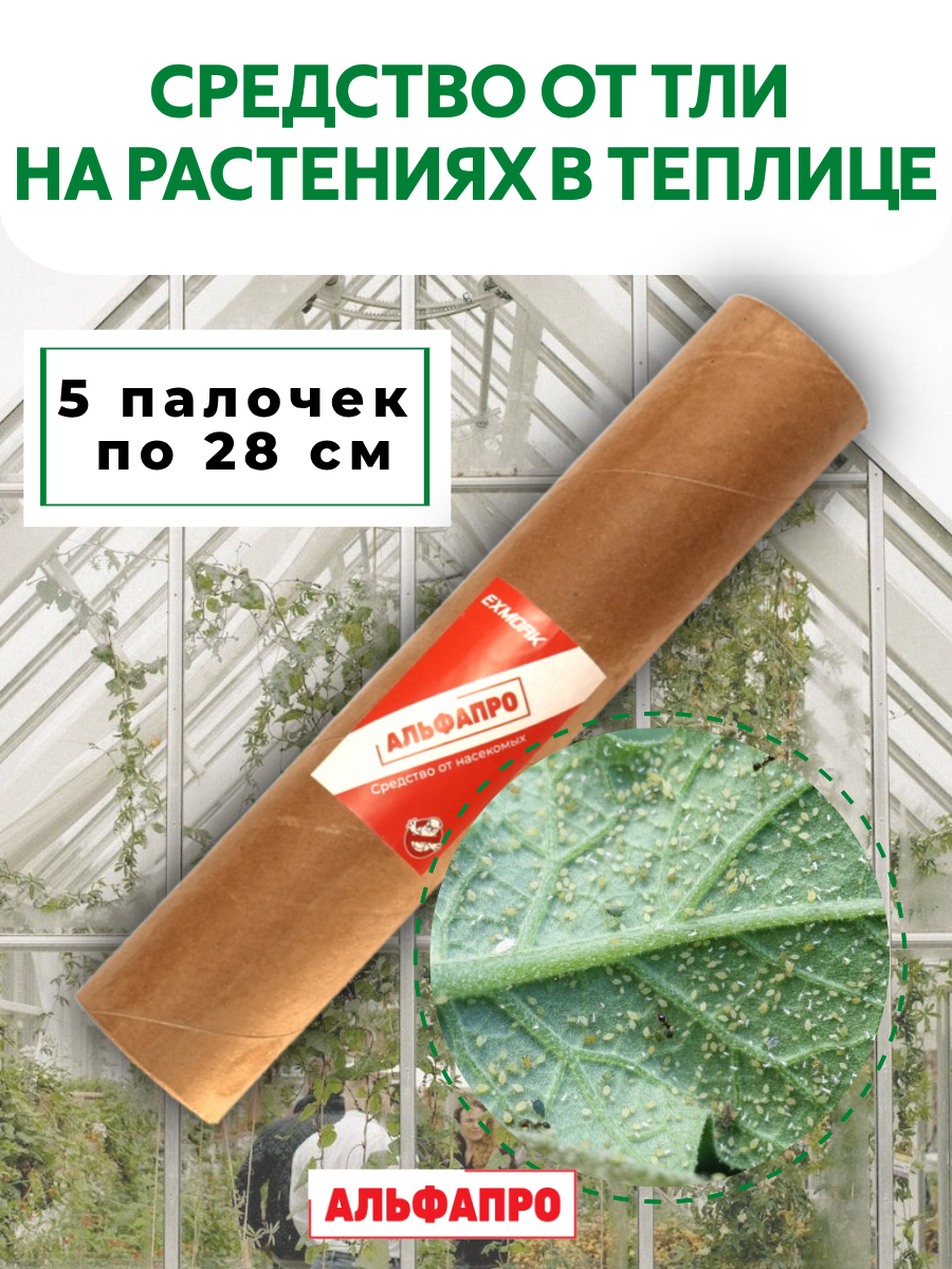 Репеллент от тли в теплице 5 палочек по 28 см, палочки с натуральным составом