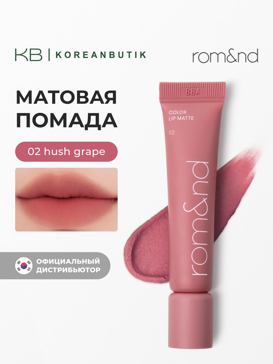 Помада матовая | Rom&nd Color Lip Matte 02 Hush Grape
