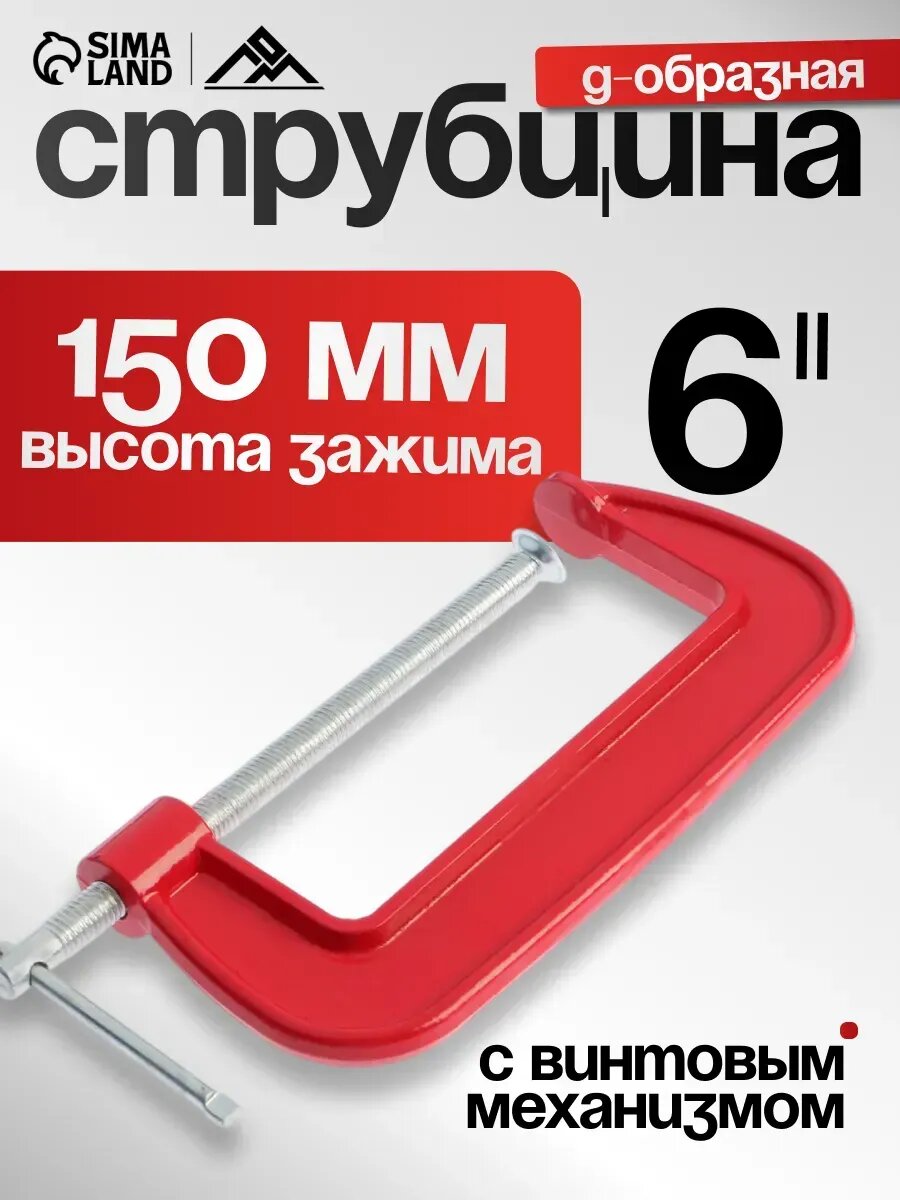 Струбцина столярная G-образная 150 мм