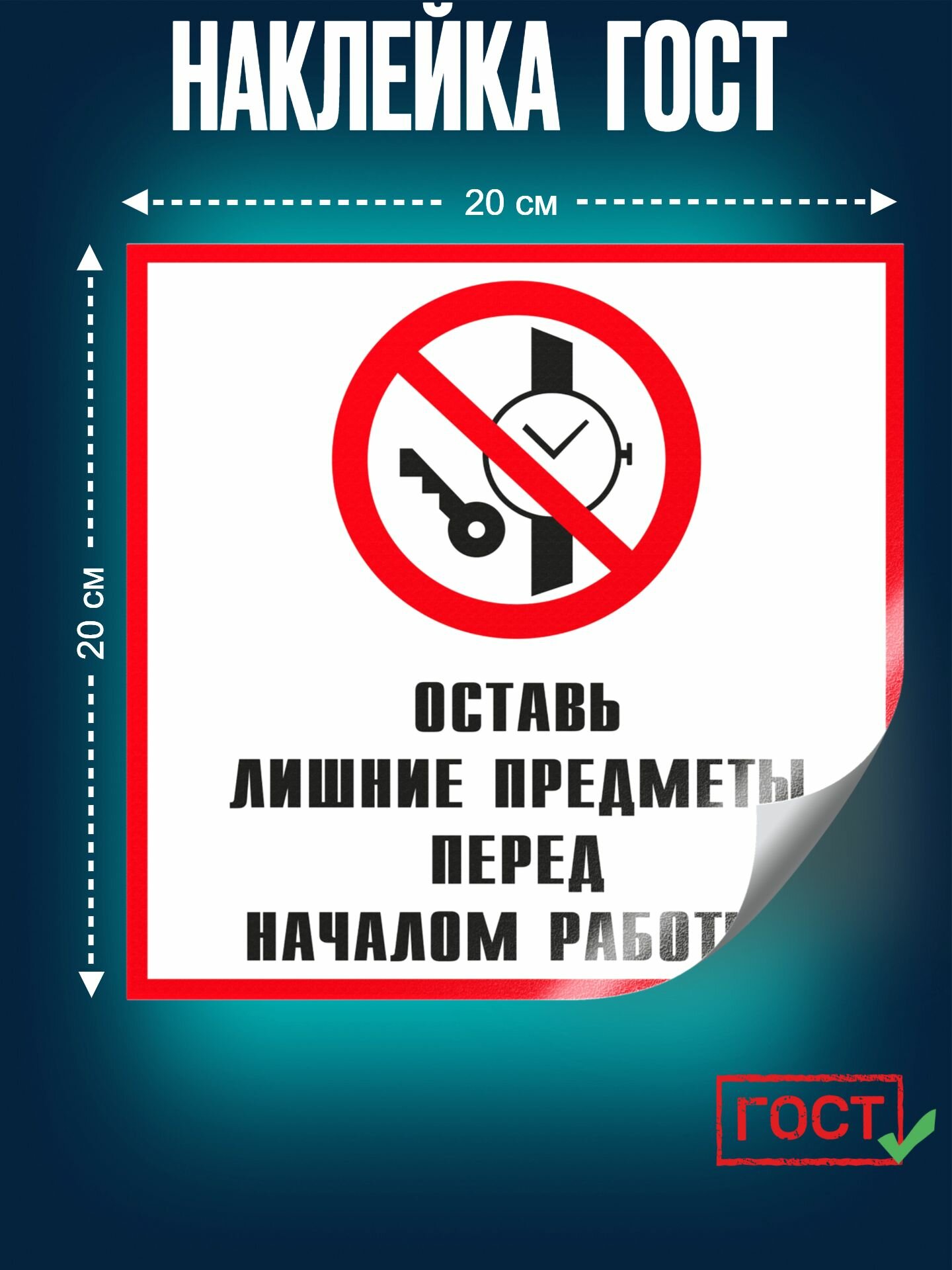 Наклейка, Знак для строительной площадки Оставь лишние предметы перед началом работы, 15x30см