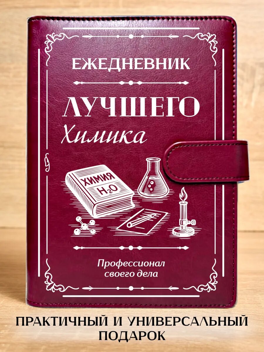 Ежедневник Лучшего химика, на кольцах, А5