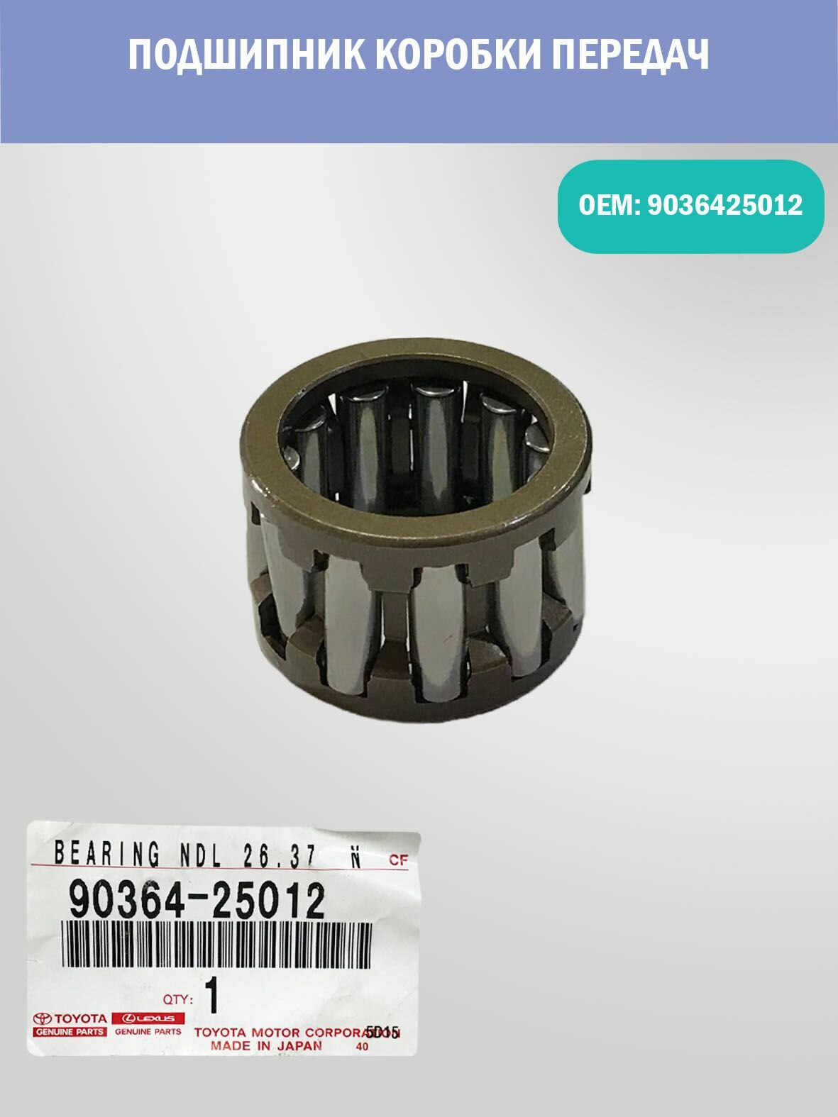 Подшипник коробки передач для автомобилей Toyota OEM: 9036425012