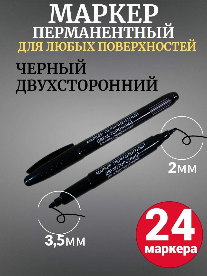 Набор маркеров Jetservice перманентный двухсторонний черный 2мм/3,5мм, 24шт