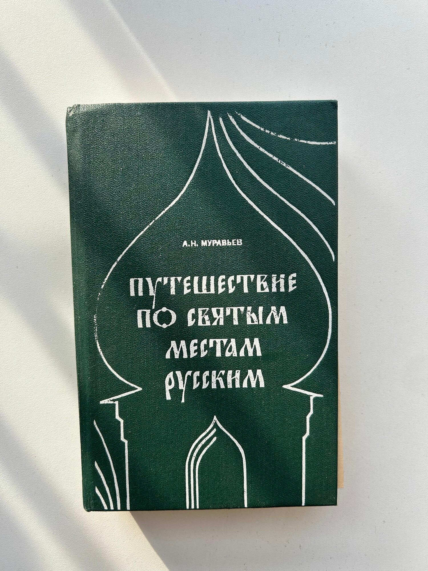 Книга Путешествие по святым местам русским. Репринтное воспроизведение издания 1846 г. Издание 1990 года