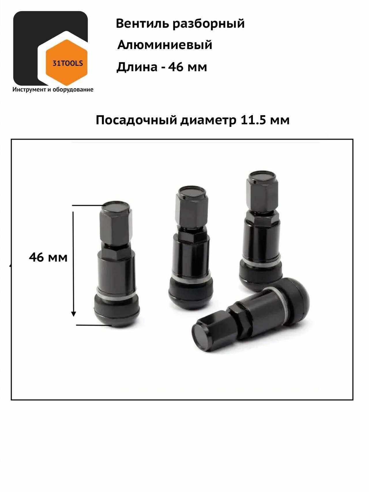 Вентиль разборный черный-4 шт.