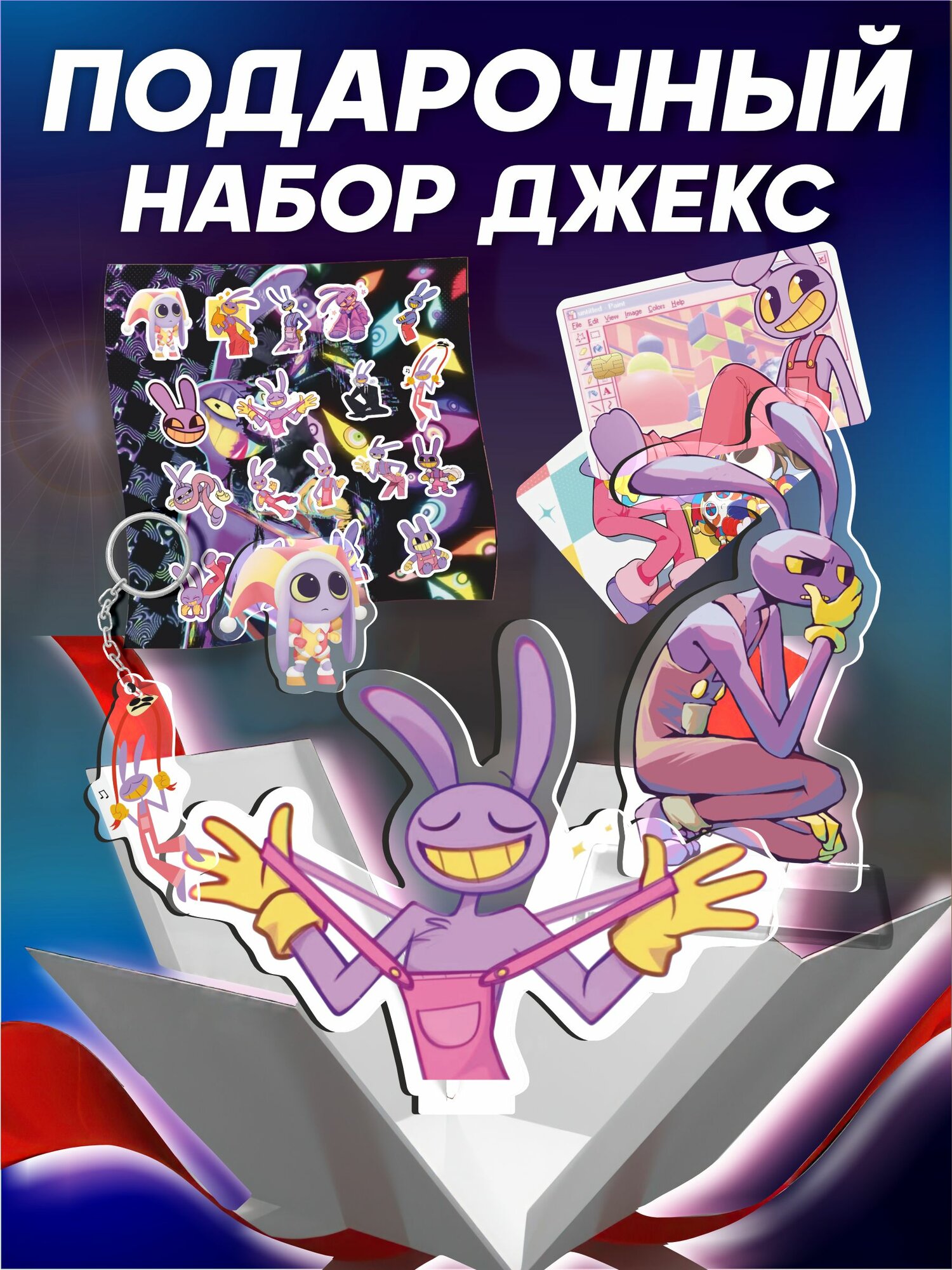 Подарочный набор Удивительный цифровой цирк Джекс