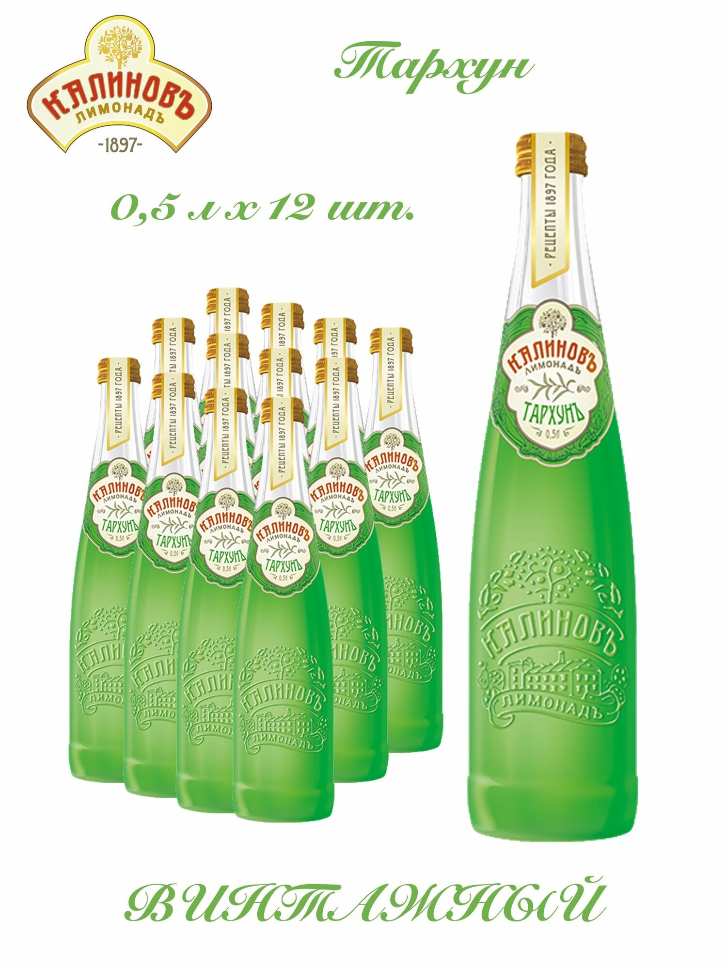 "Калинов Лимонад Винтажный" Тархун 0,5 л х 12 бутылок, стекло