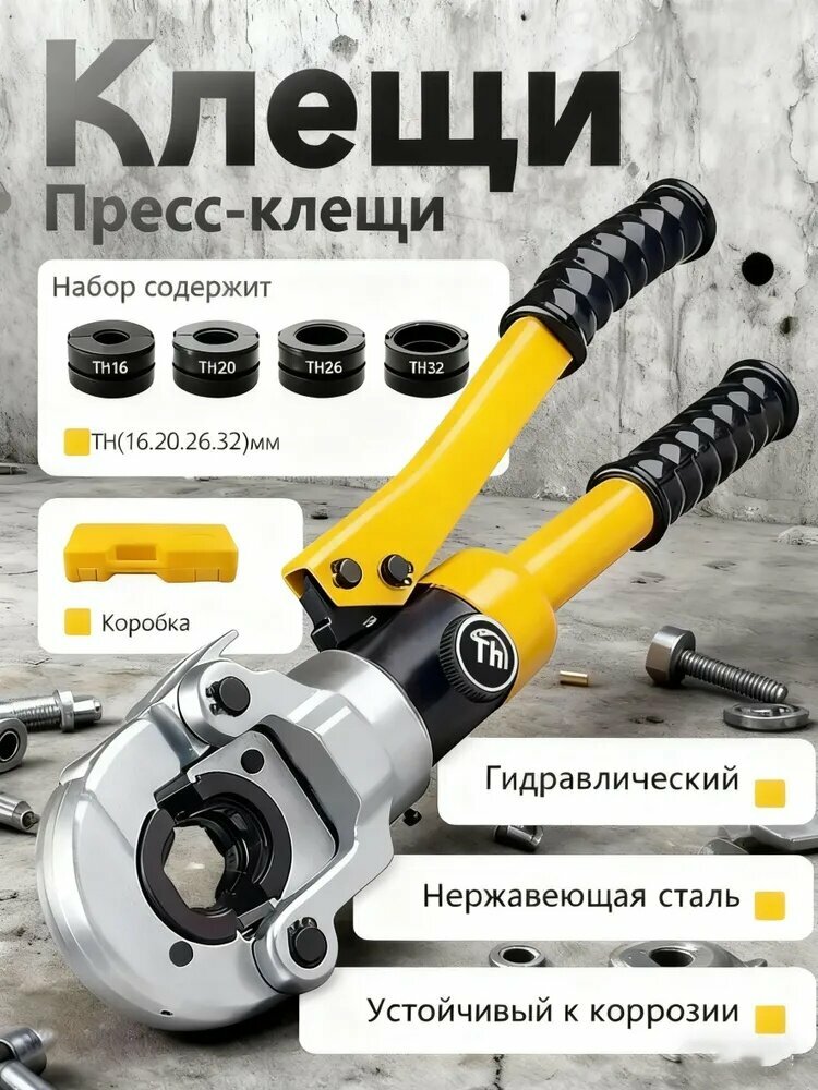 Пресс клещи для металлопластиковых труб