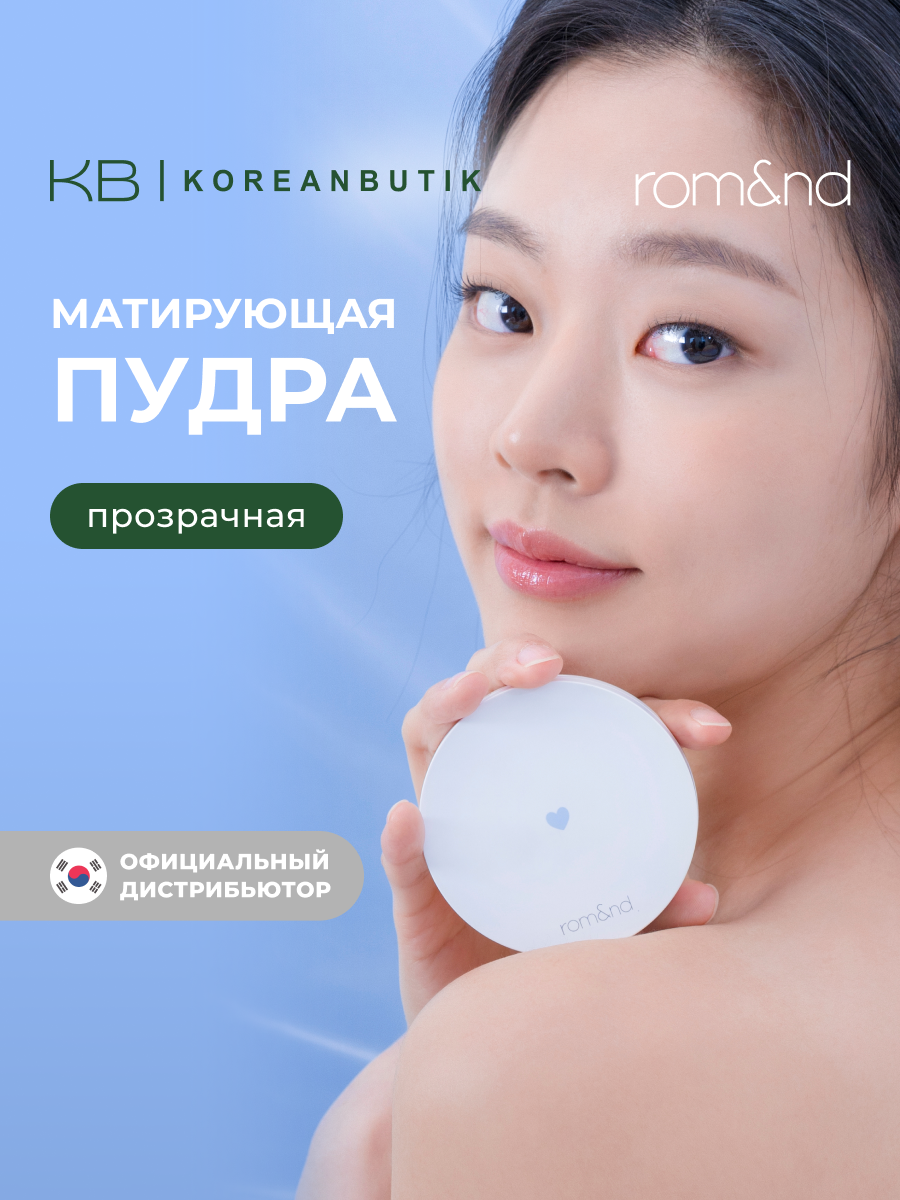 ROM&ND Компактная пудра матирующая прозрачная Better Than Finish 12g