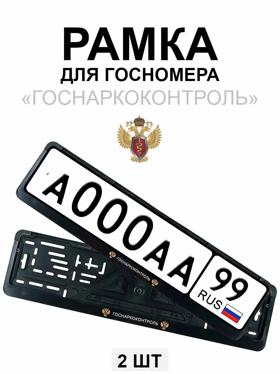 Рамка для гос номера / номерного знака с надписью Госнаркоконтроль