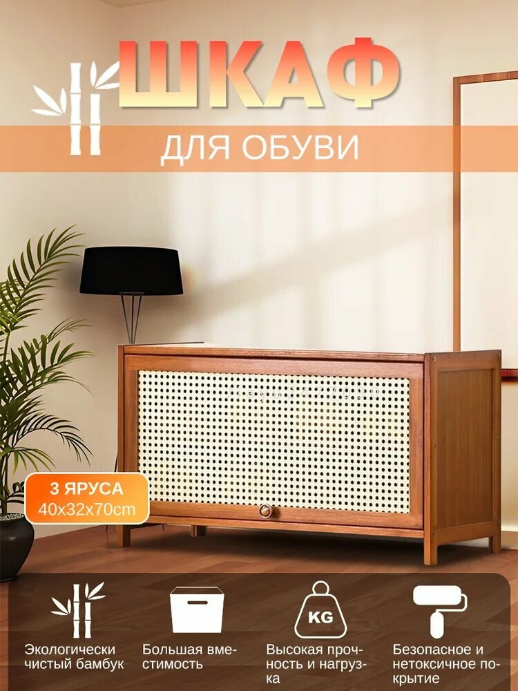 MRTOAONLY Обувница, Бамбук, 70х32х40 см