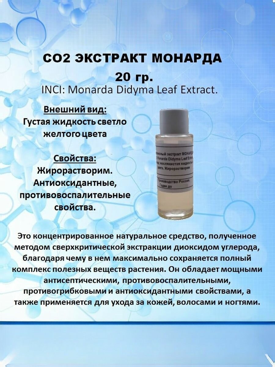 СО2 экстракт монарда 20 гр