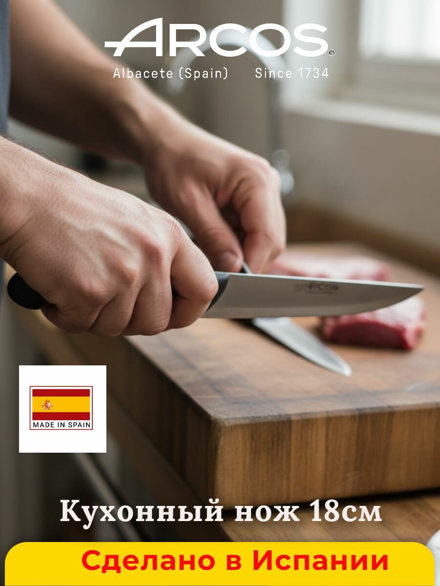 Нож кухонный профессиональный 18см ARCOS Maitre, для нарезки , Испания