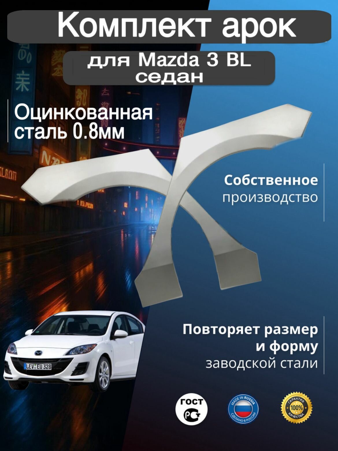 Арки ремонтные задние комплект (правая + левая) для автомобиля Mazda 3 BL sedan, BL sedan rest, Мазда 3 БЛ седан, БЛ седан рестайлинг, 2008-2013г, оцинкованная сталь 0.8 мм