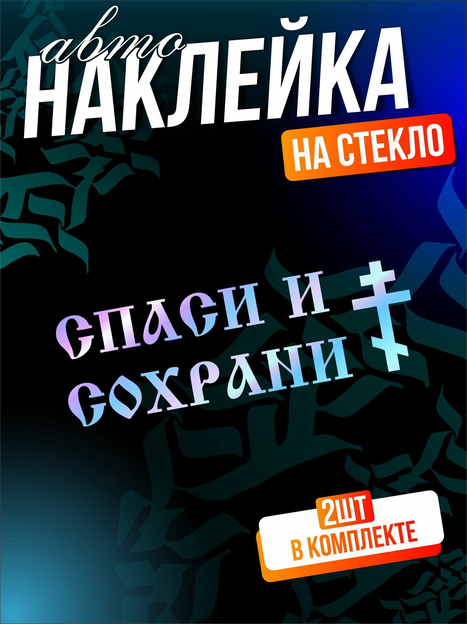 Голографические наклейки на авто на стекло Спаси и сохрани