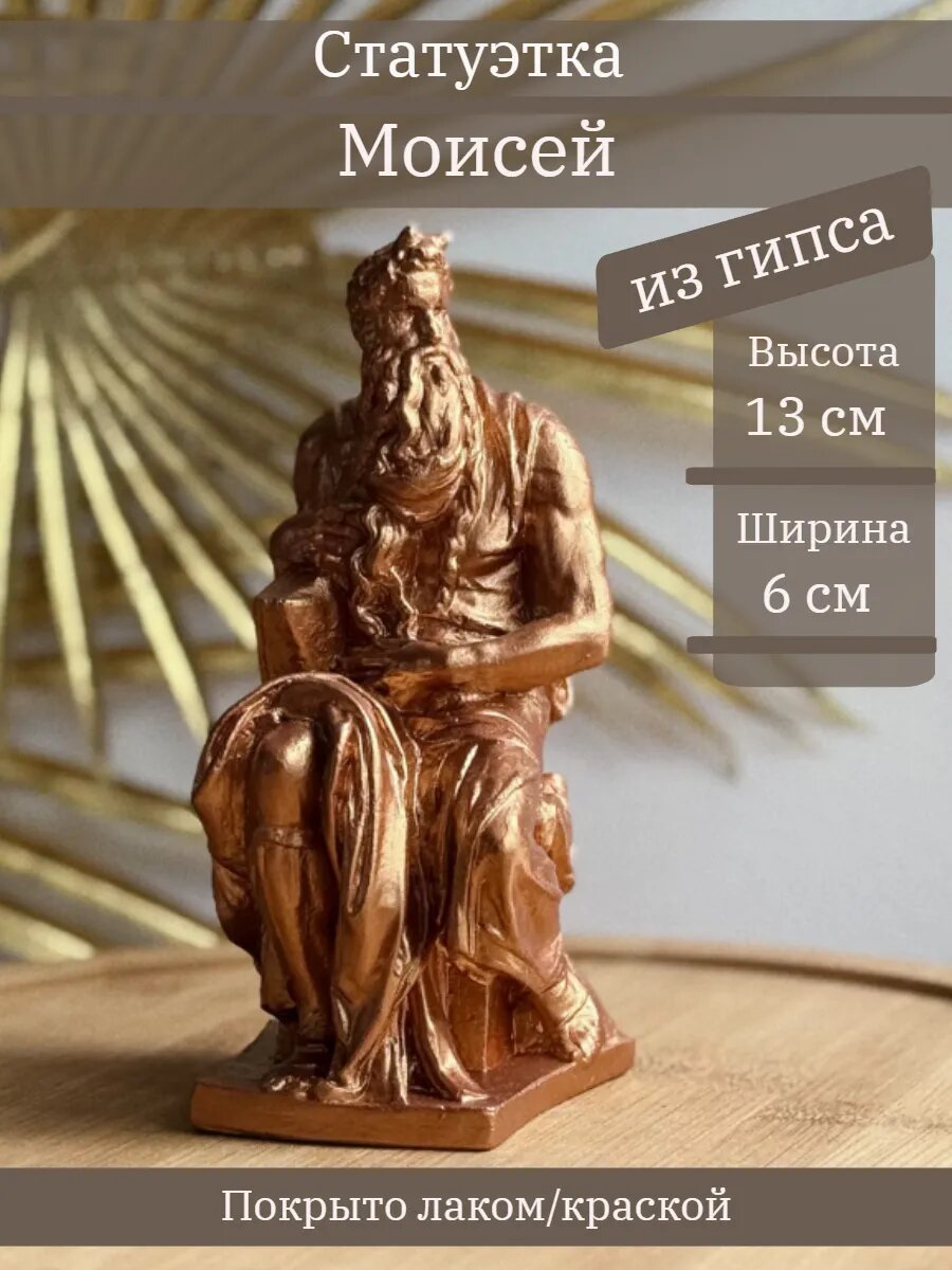 Статуэтка Пророк Моисей, 13 см, бюст из гипса в бронзовом цвете