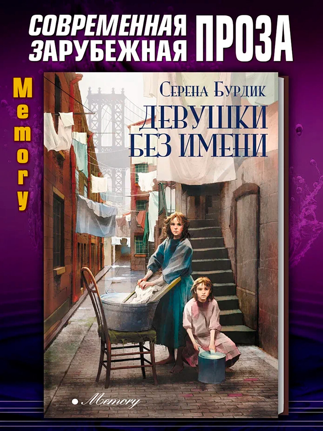 Девушки без имени