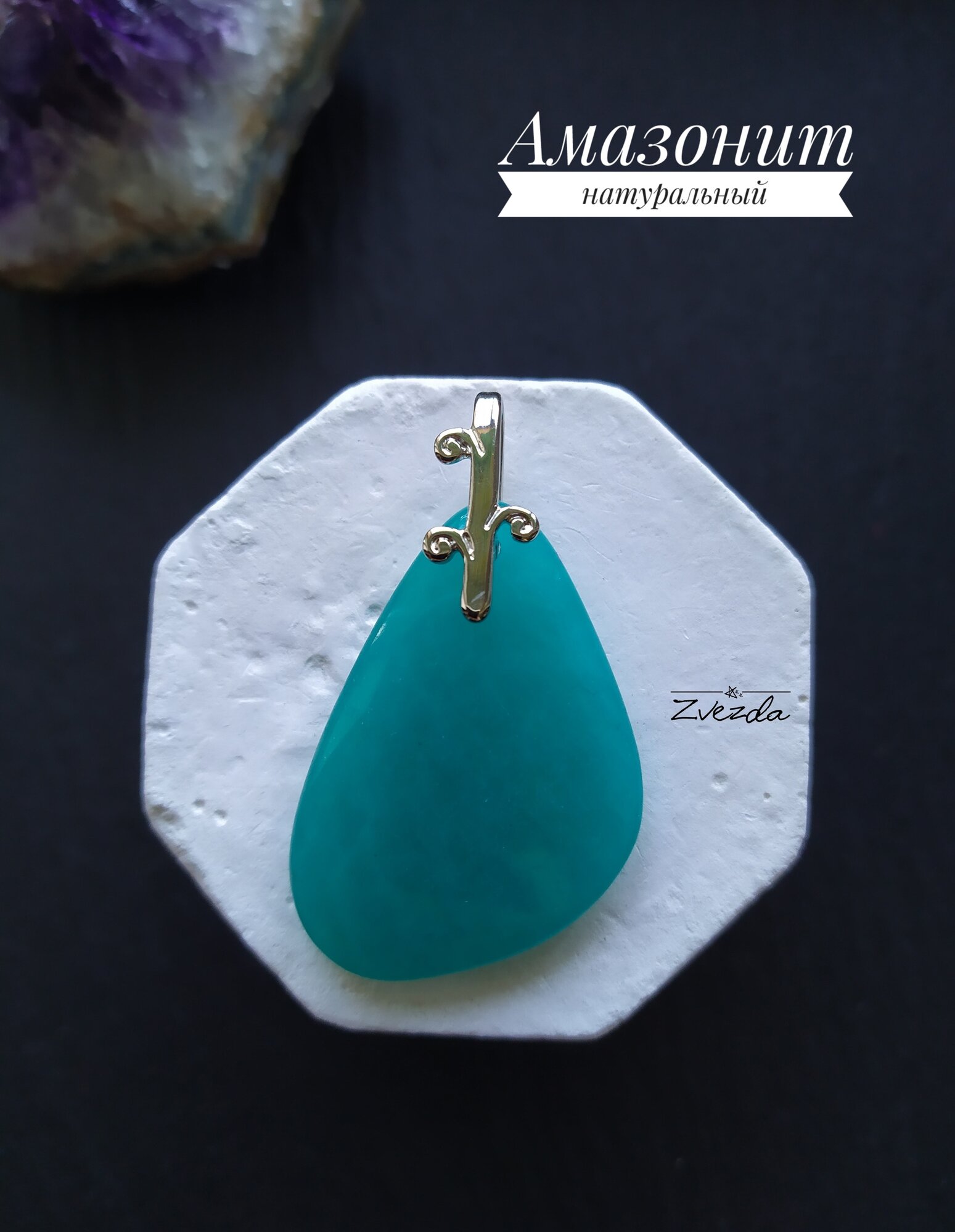 Подвеска, амазонит