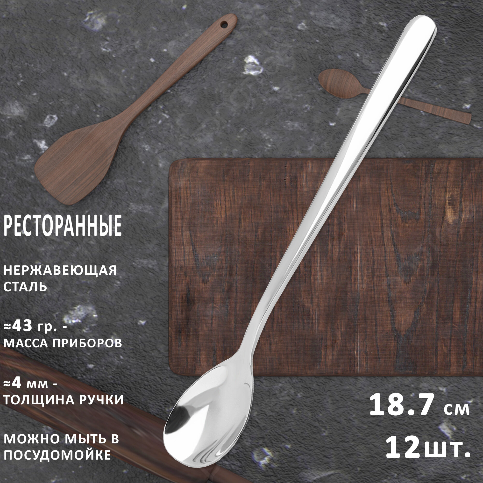 Набор длинных ложек для мороженого/коктейлей VELERCART Davinci, 18.7 см, нержавеющая сталь, 12 шт.