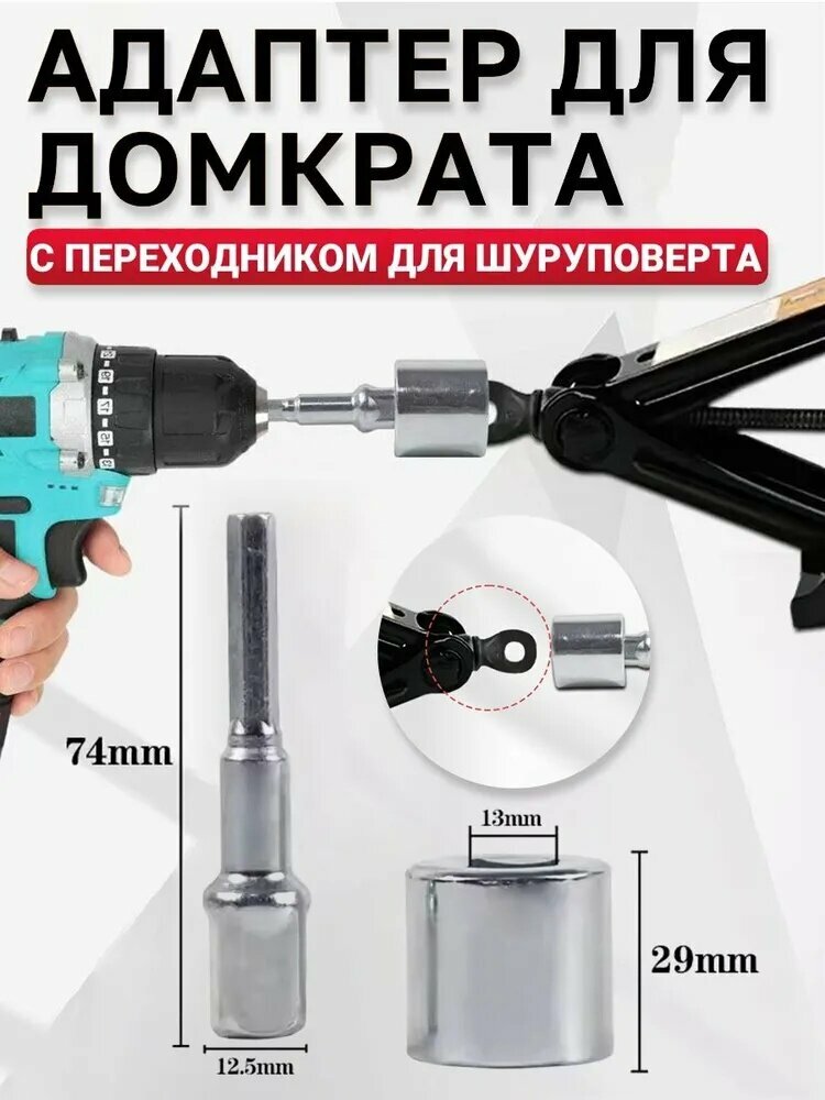 Адаптер ключ для домкрата под шуруповерт и гайковерт