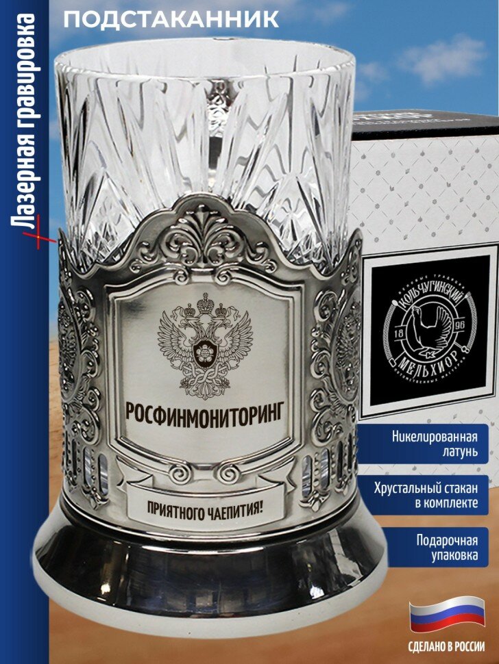 Подстаканник "Росфинмониторинг" Росфинмониторинг со стаканом