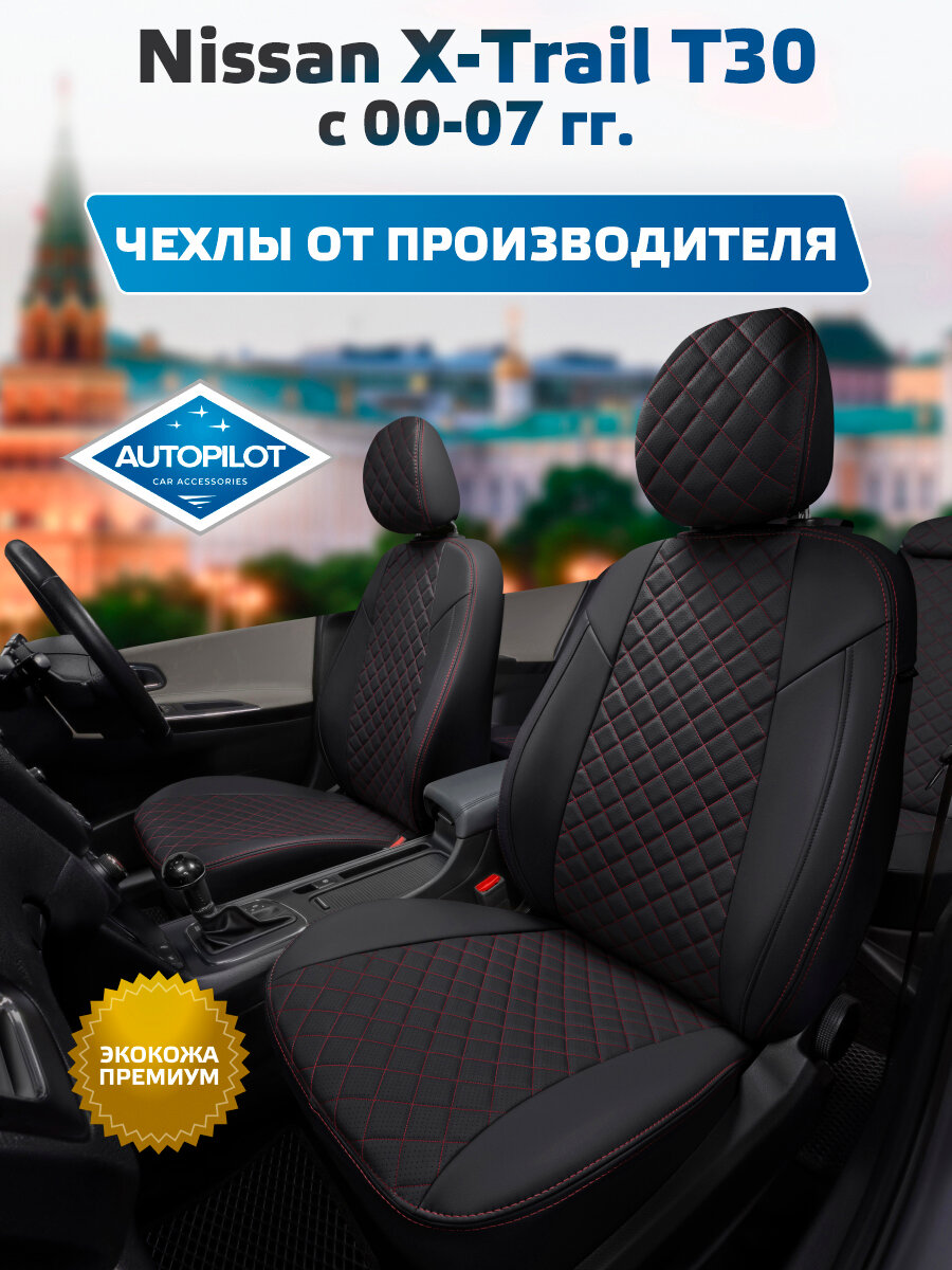Комплект авточехлов "Автопилот" Nissan X-Trail T30 с 00-07г. Экокожа ромб (Черный + Красная строчка)