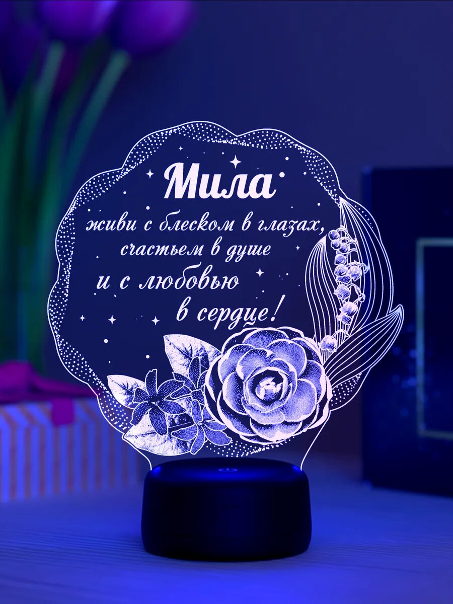 Ночник «Мила - цветы с пожеланием»