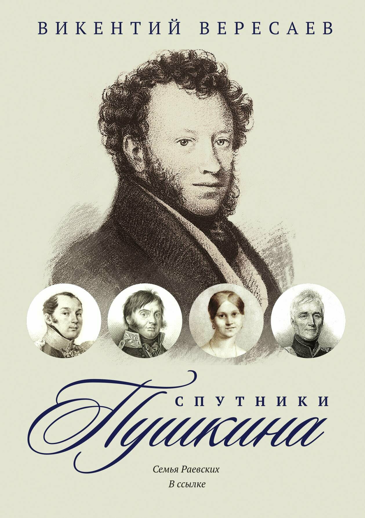 Спутники Пушкина. Том 2