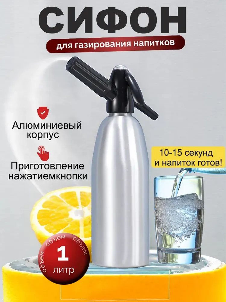 Сифон/Сифон для газирования воды и напитков, 1 л, серебристый