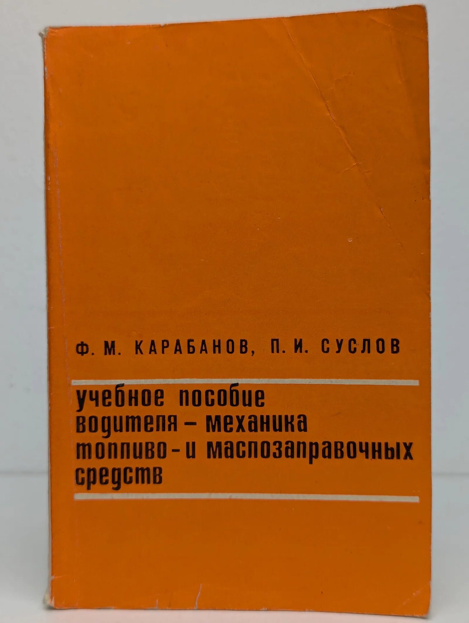 Учебное пособие водителя-механика топливо-маслозаправочных средств Карабанов Федор Михайлович, Суслов Прокопий Иванович 1974