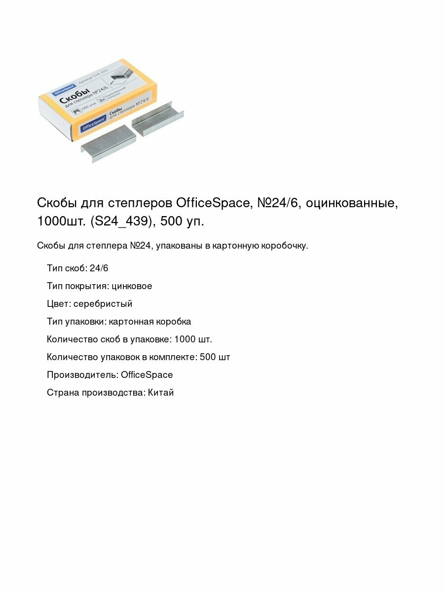 Скобы для степлеров OfficeSpace, №24/6, оцинкованные, 1000шт. (S24_439), 500 уп.