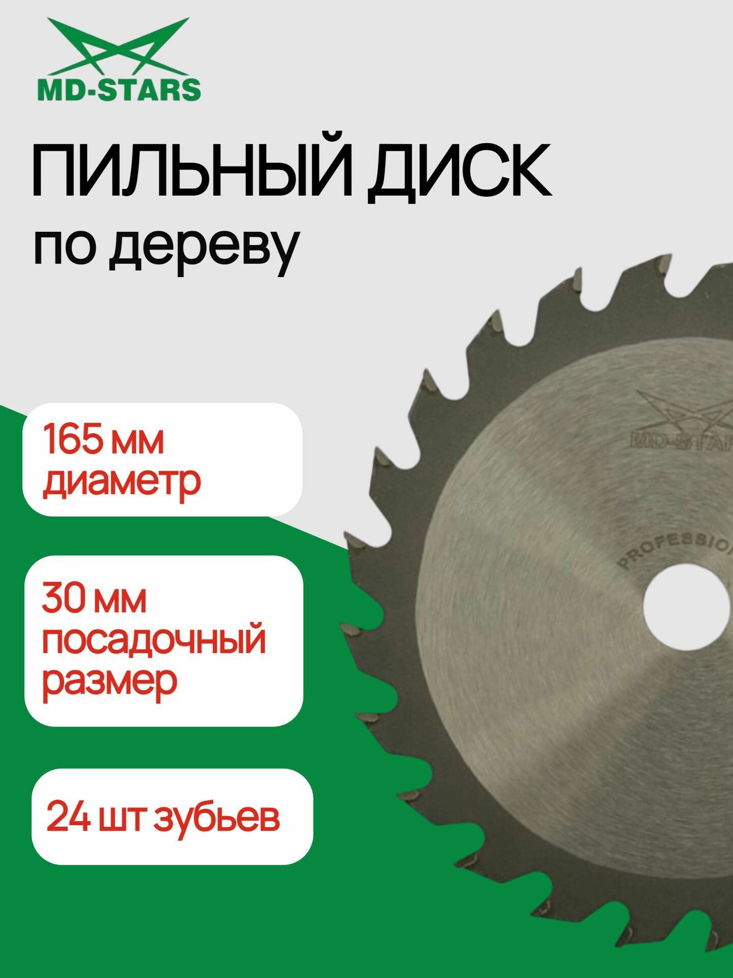 Пильный диск по дереву MD-STARS 165*24*30
