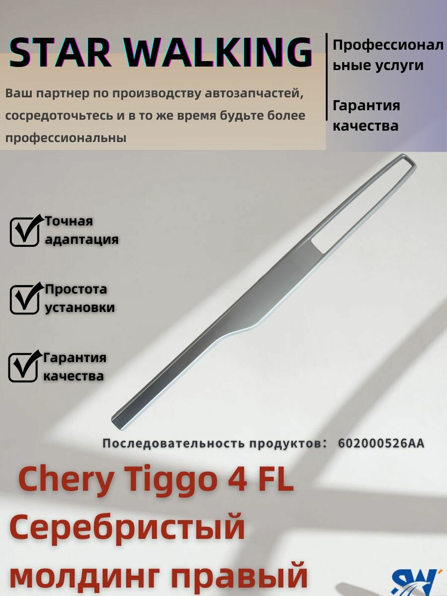 Молдинг передний Chery Tiggo 4, черный, правый, OEM 602000526AA