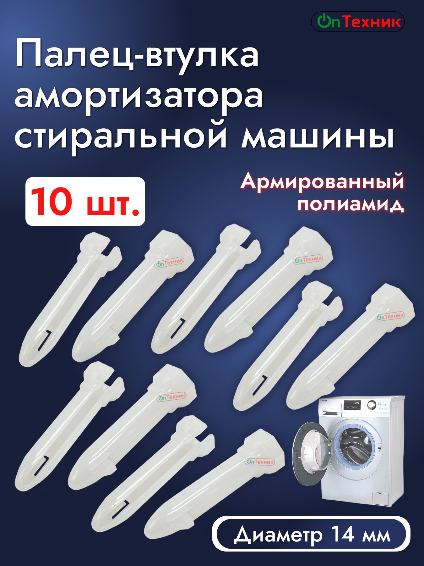 Комплект крепления амортизаторов стиральной машины Ø13-14 мм. Палец-втулка 10шт.