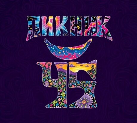 Пикник 45 (Компакт-диск)